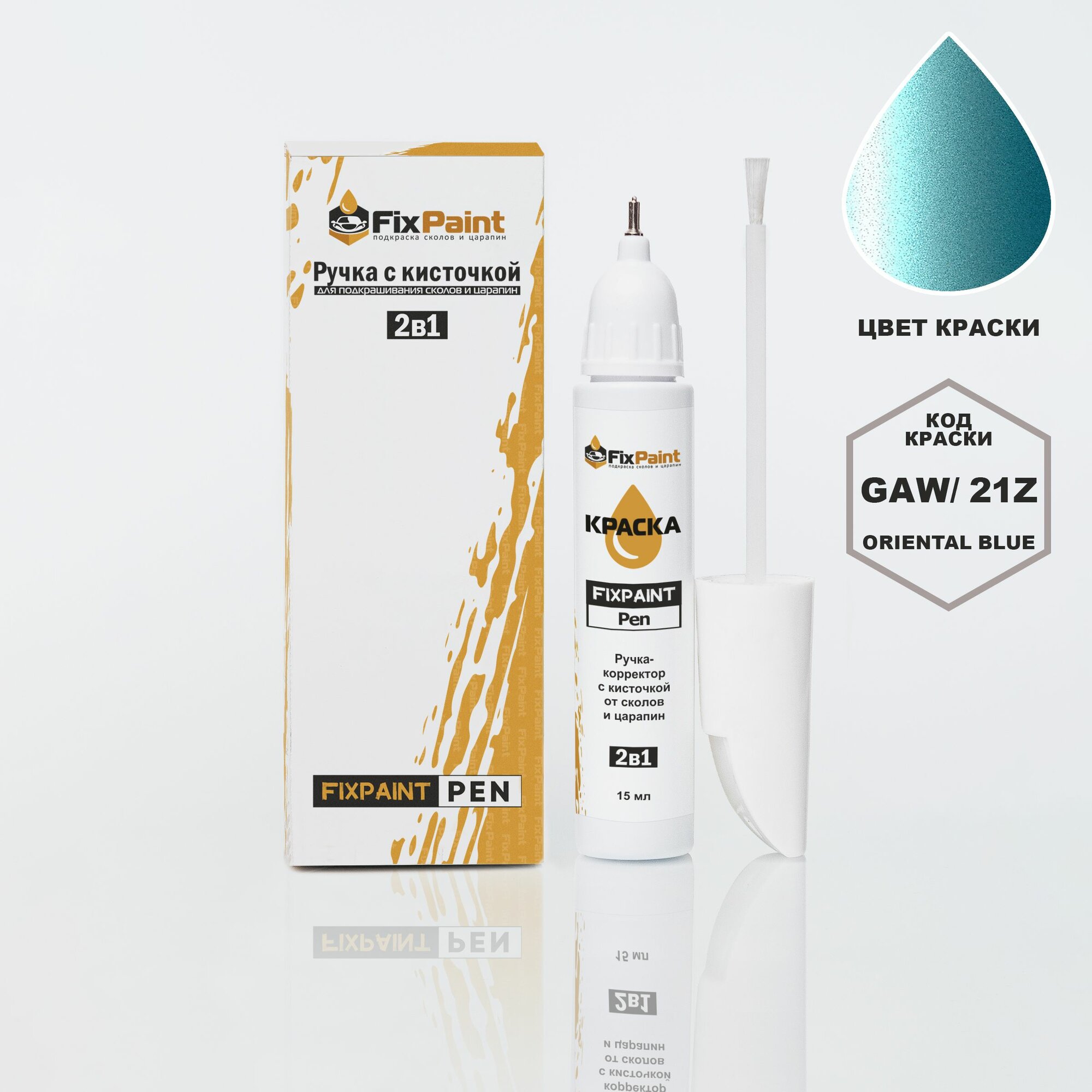 Подкраска OPEL, код GAW, 21Z, ORIENTAL BLUE, ручка-корректор с кисточкой 2 в 1 FixPaint Pen 15 мл, эмаль для ремонта сколов и царапин