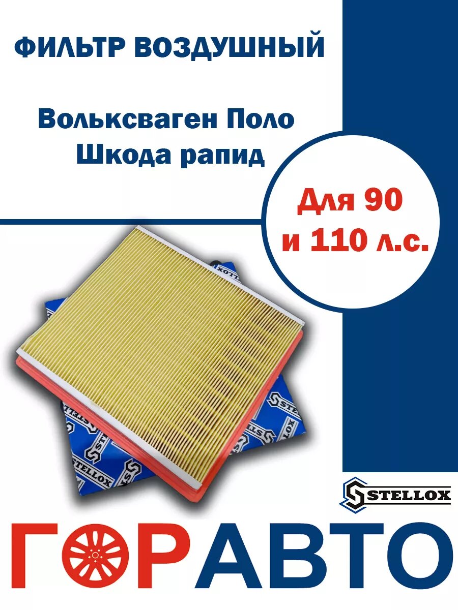 Фильтр воздушный Volkswagen Polo Sedan, Skoda Rapid, Рапид