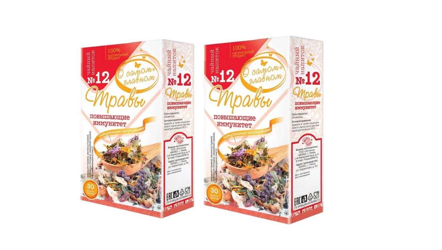 Чайный напиток "О Самом Главном" №12 травы для иммунитета 2 гр. №30 (2 шт. в наборе)