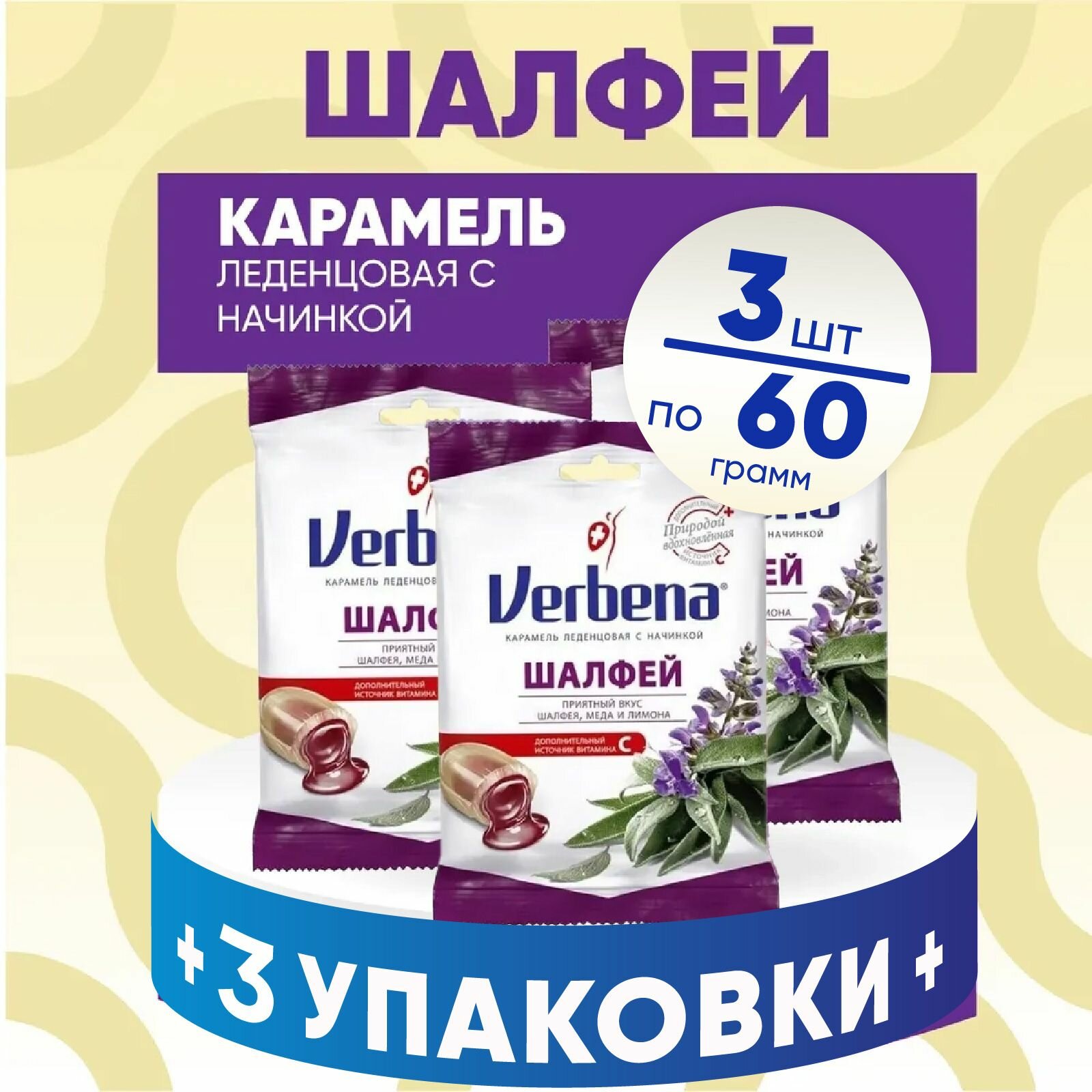 Леденцы Вербена-Шалфей 3,2 гр, пак 60г, 3 упаковки, комплект из 3х упаковок