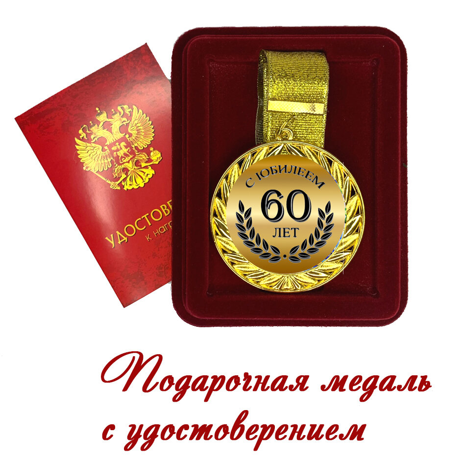 Подарочная медаль двухсторонняя "С юбилеем 60 лет" золотая с удостоверением