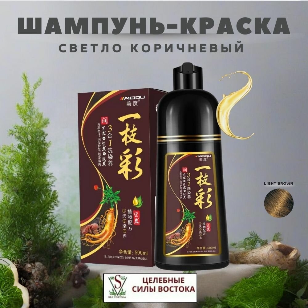 Шампунь-краска для черных ВОЛОС3в1 Light Brown для светло-коричневых волос, 500 мл
