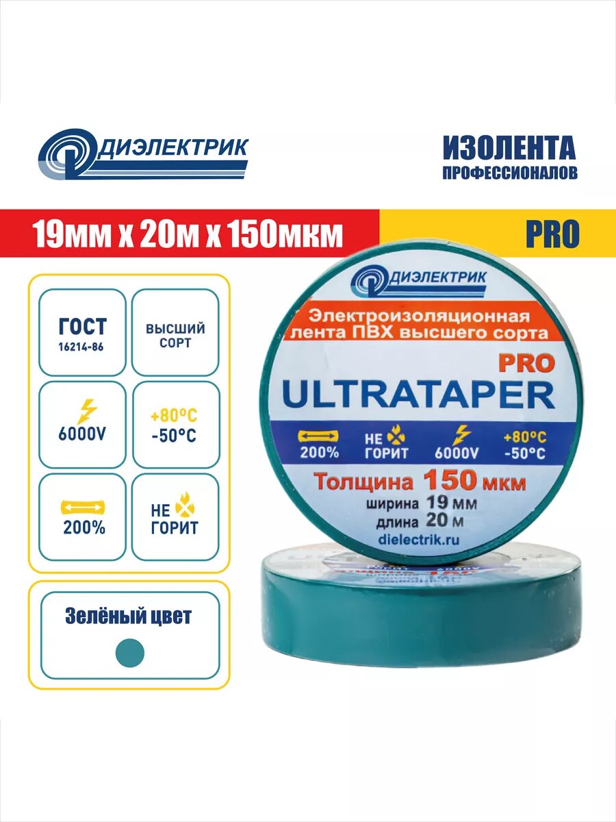 Изолента ПВХ PRO толщина 0.15мм, ширина 19мм, длина 20м, зеленая, 1шт