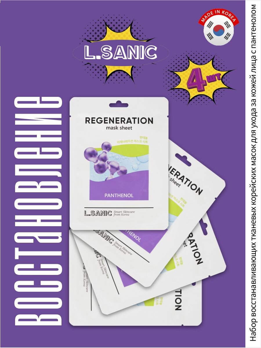L.SANIC Подарочный набор: Восстанавливающая тканевая маска для ухода за кожей лица с пантенолом, корейская косметика. 4 шт