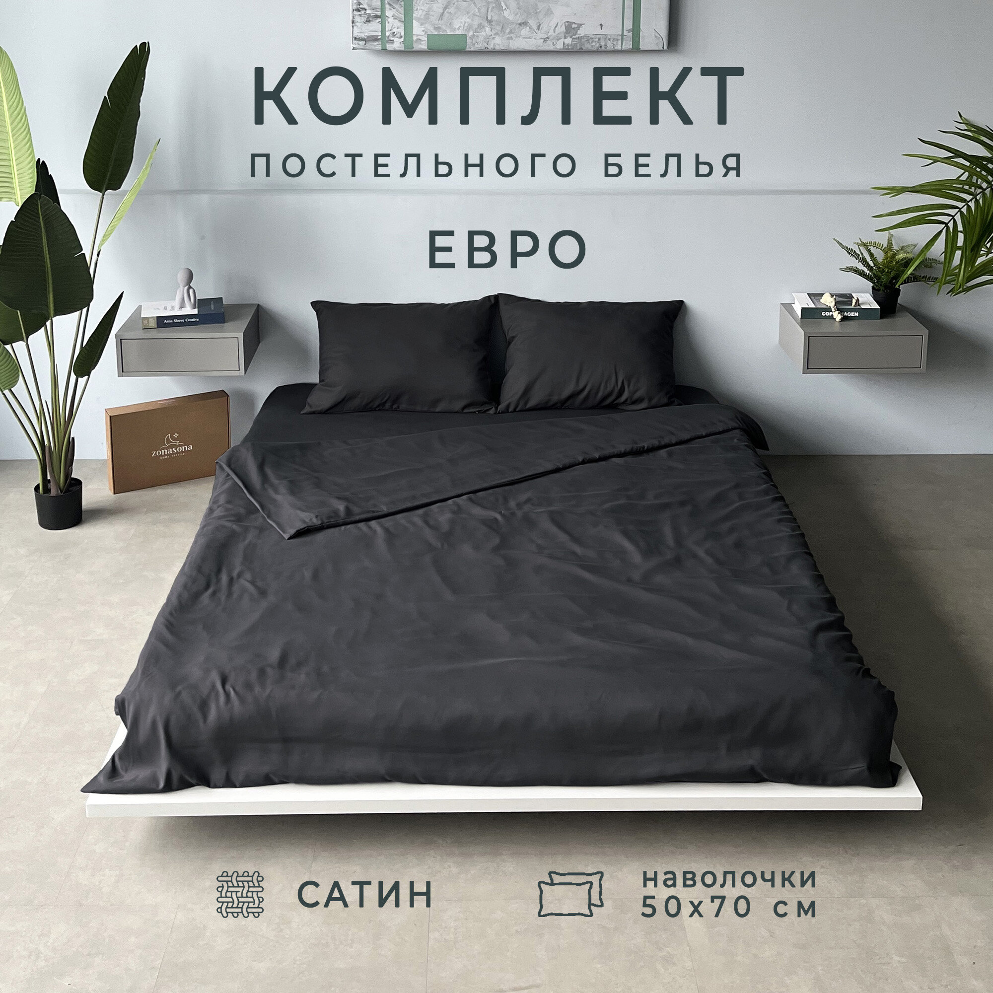Комплект постельного белья ZonaSona однотонный Чёрный, Евро, сатин, наволочки 50х70 2 шт.