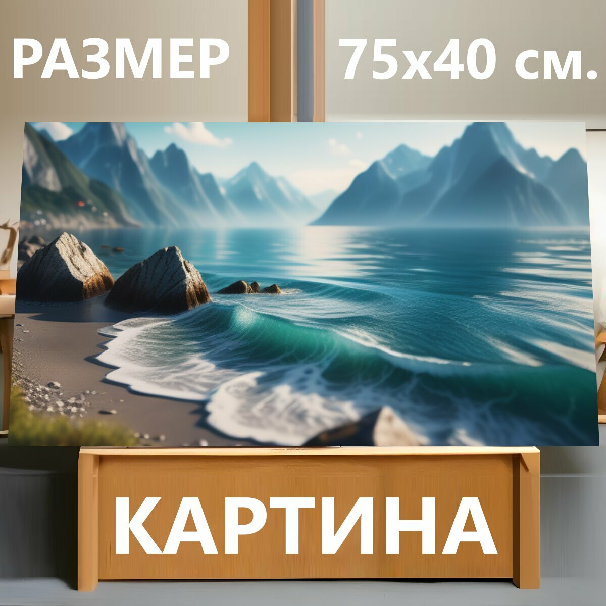 Картина на холсте "Пейзаж с морем горами" на подрамнике 75х40 см. для интерьера
