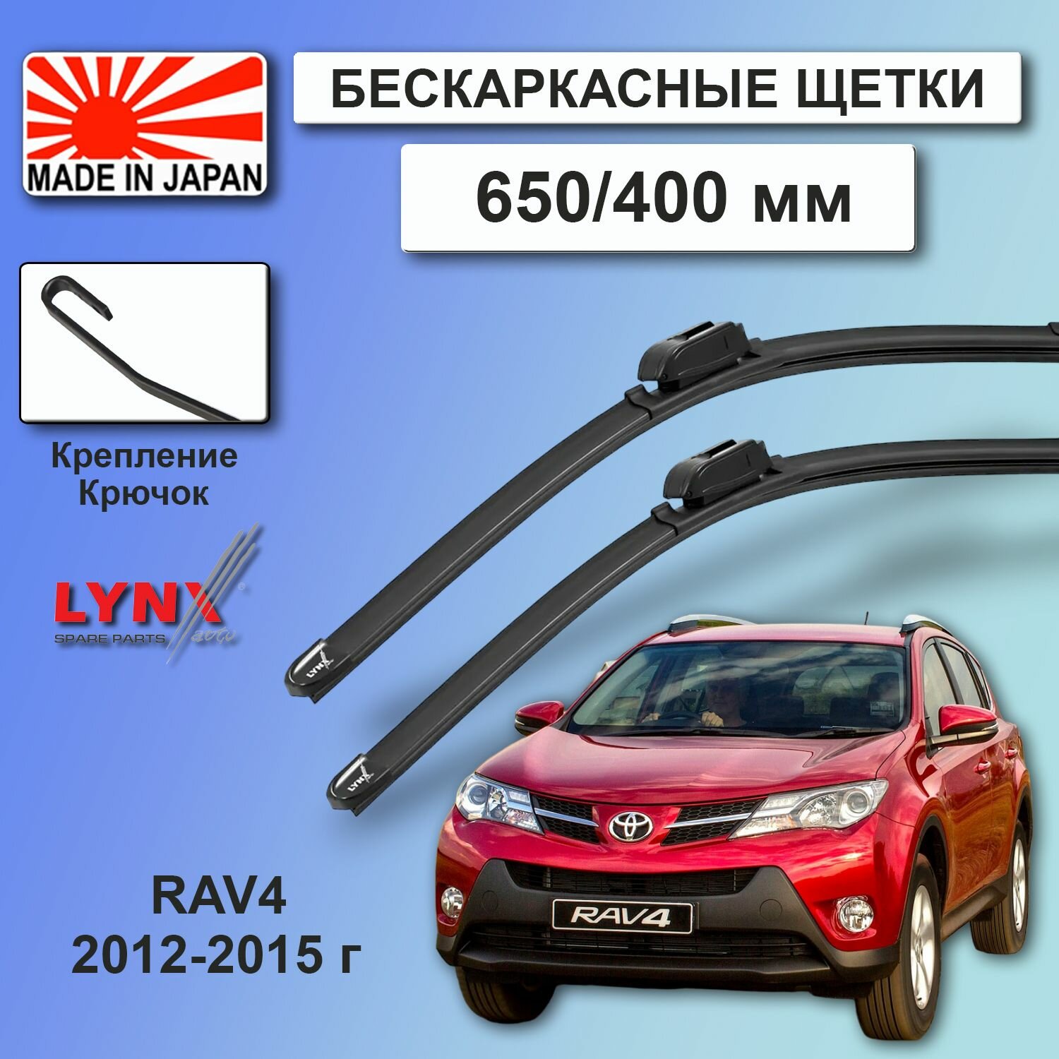 Дворники Toyota RAV4 (4) XA40 / Тойота РАВ4 5 дв. 2012 2013 2014 2015 Щетки стеклоочистителя LYNXauto 650мм-400мм к-т 2шт.