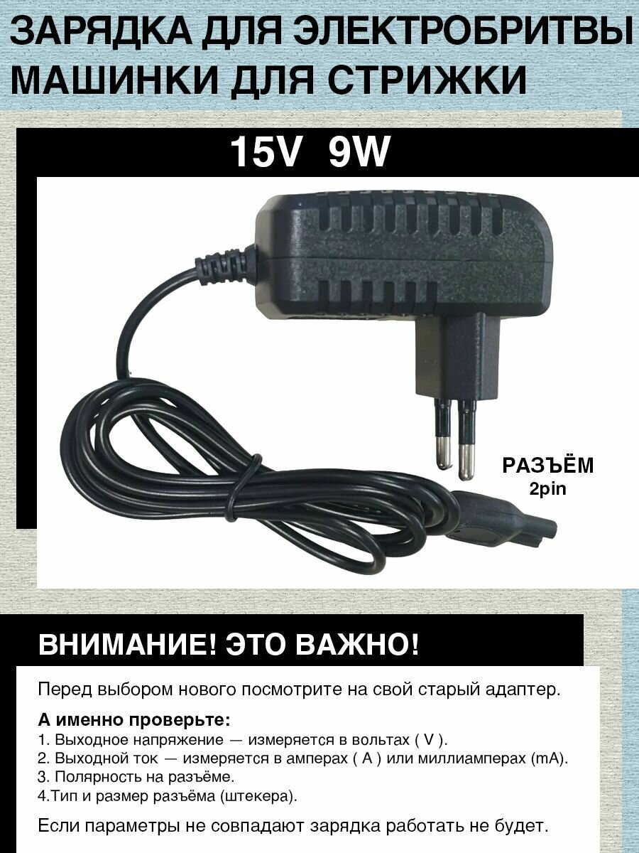 Зарядное устройство 15V, 9W для электрической бритвы Philips серий AT, HQ, HS, PT, RQ, QC, QT и др.