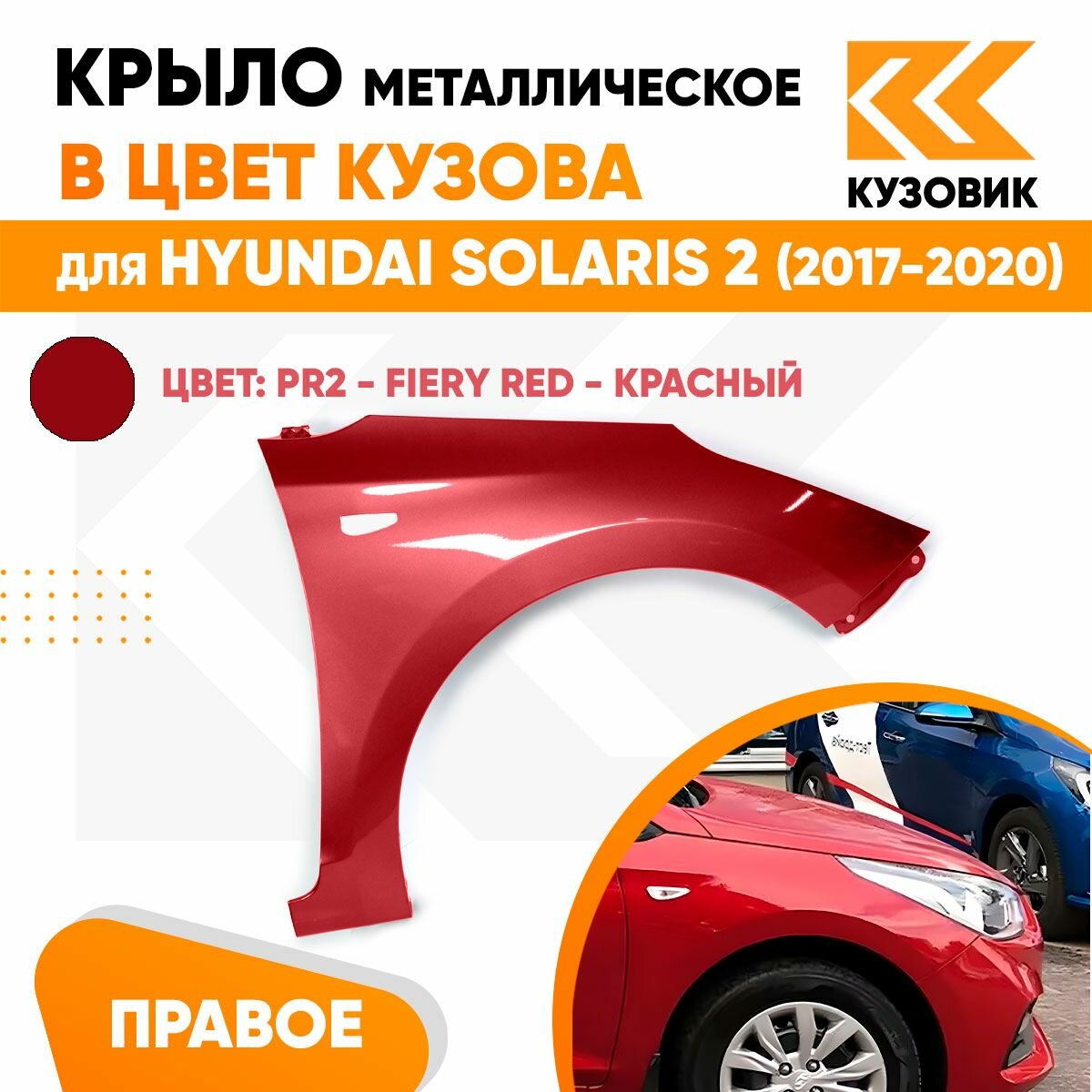 Крыло переднее правое в цвет для Хендай Солярис 2 Hyundai Solaris 2 (2017-2020), металлическое PR2 - FIERY RED - Красный с отверстием под повторитель