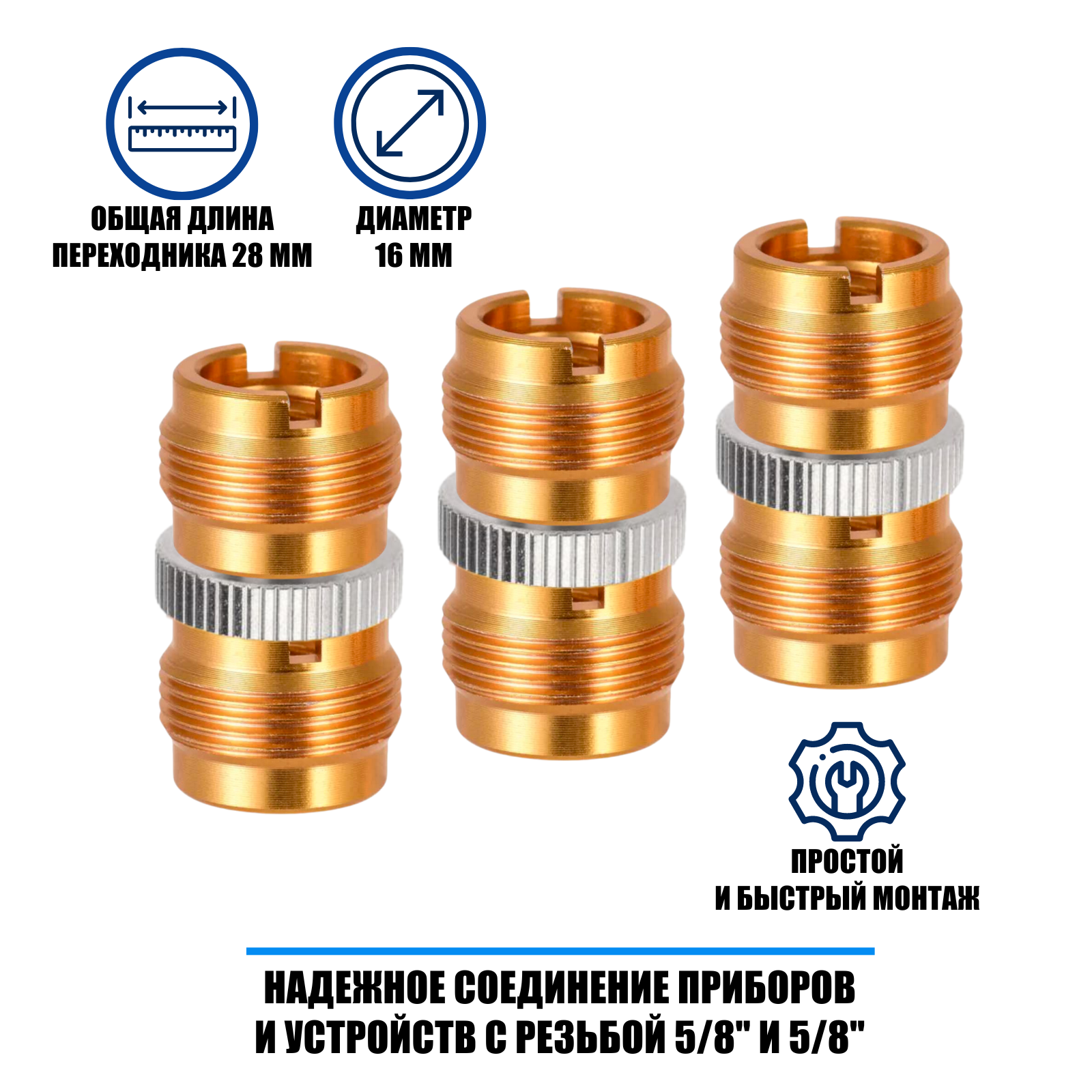 Переходник с внешней резьбы 5/8 на внешнюю резьбу 5/8, 3 шт