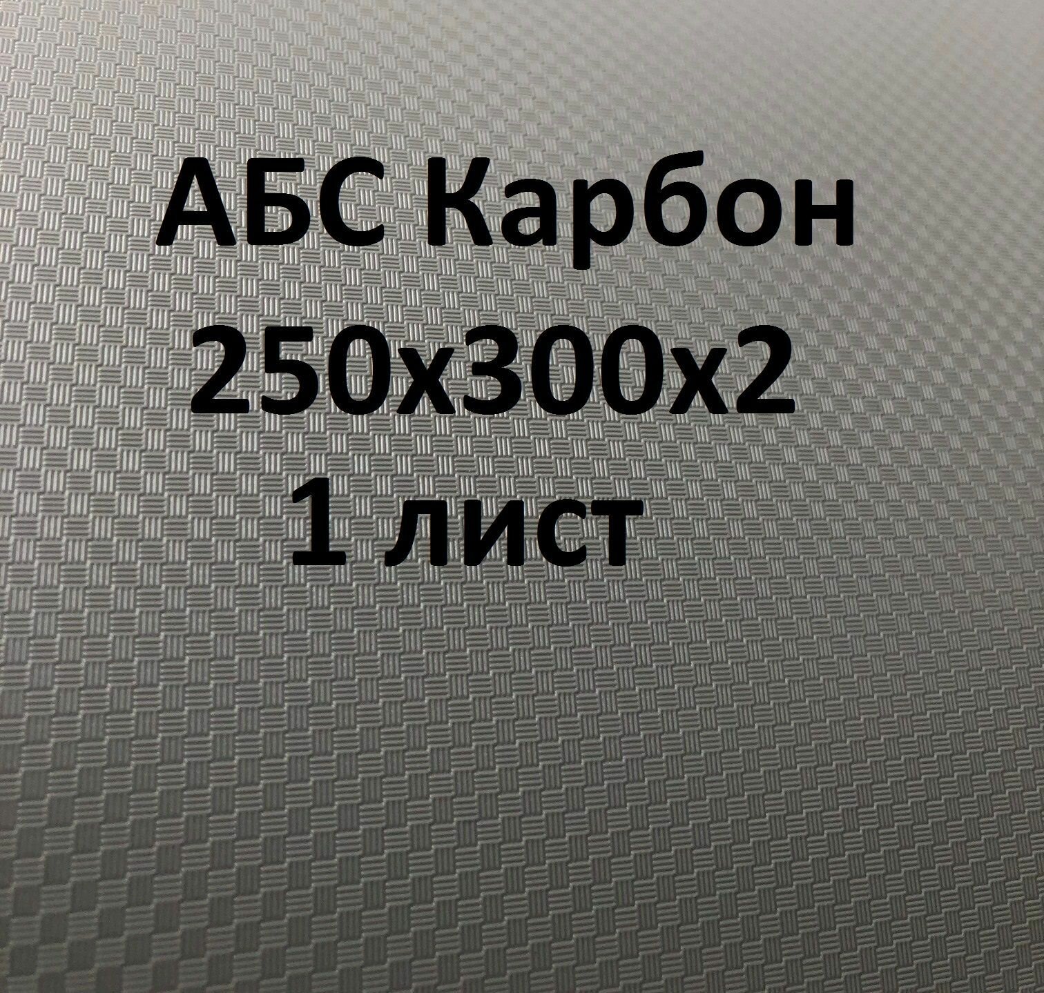 Лист АБС пластик Карбон (Carbon) серый 250*300*2 мм. (1шт)