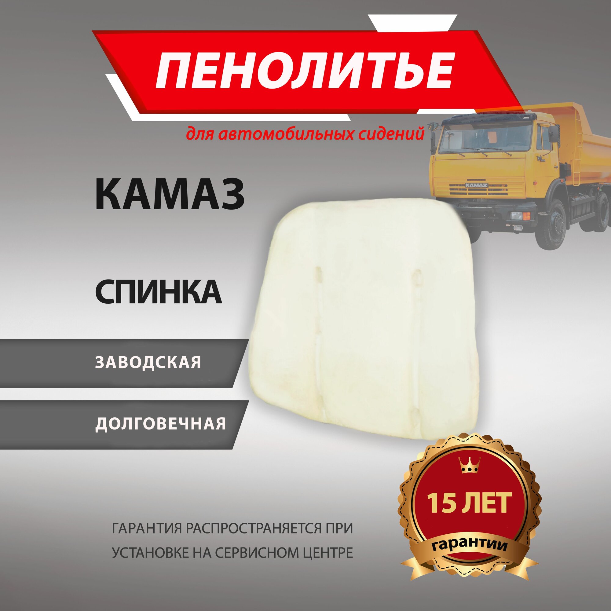 Спинка 100% КАМАЗ Штатное пенолитье поролон сидений