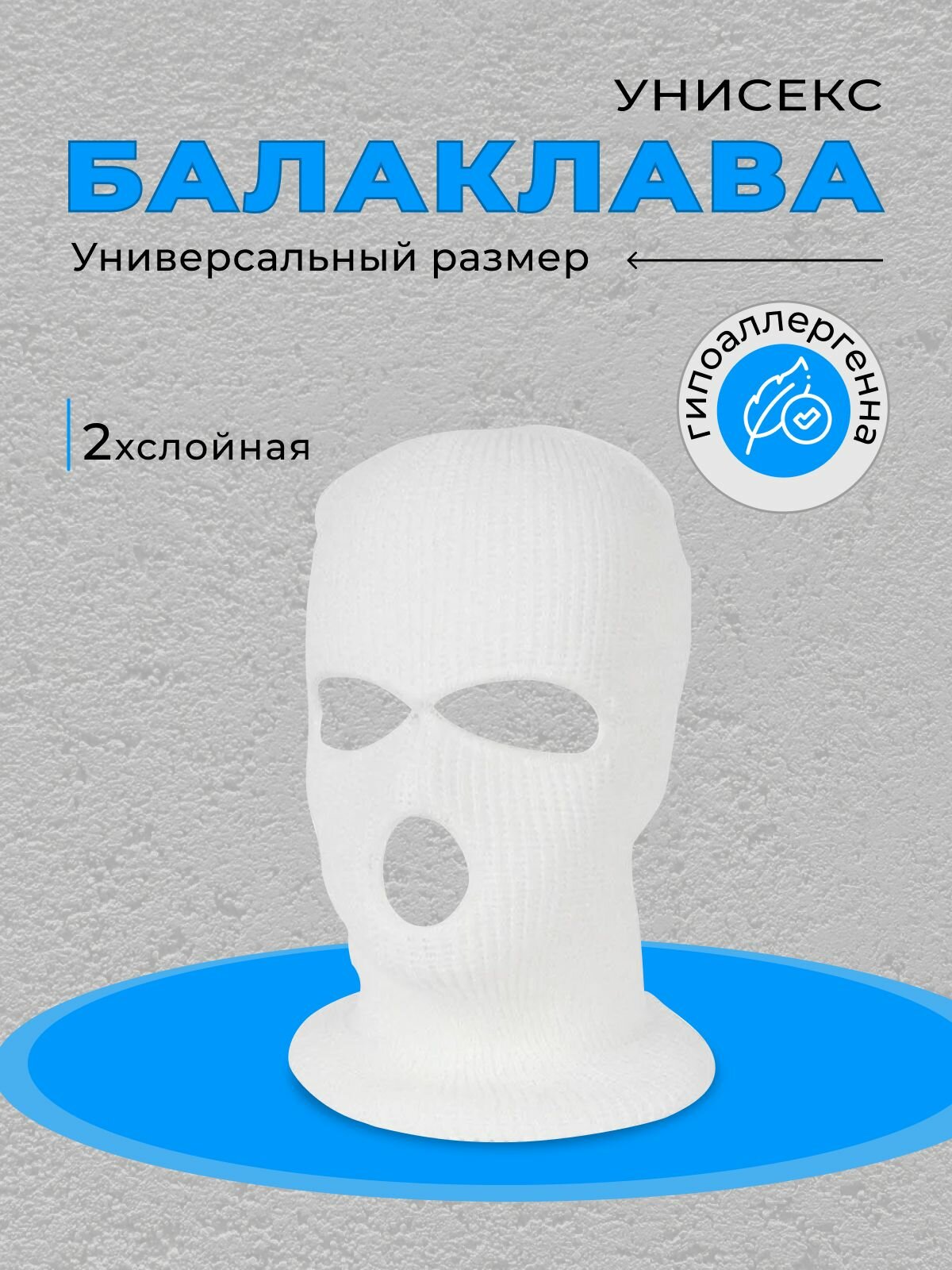 Балаклава Базовая коллекция для мужчин и женщин