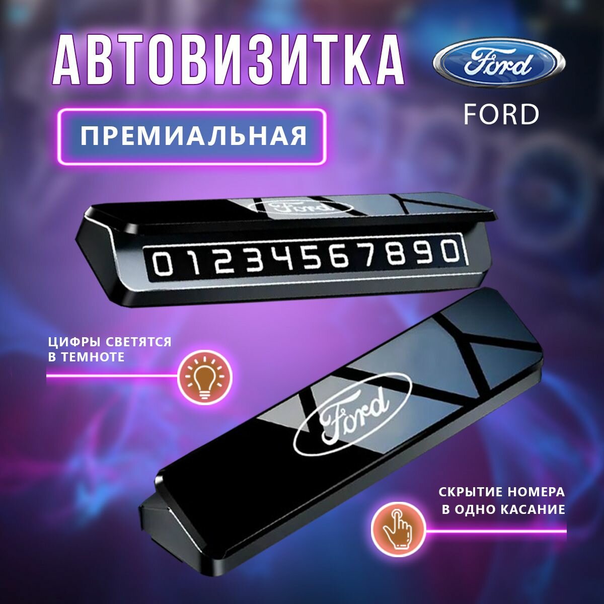 Премиальная парковочная автовизитка на торпеду автомобиля Ford
