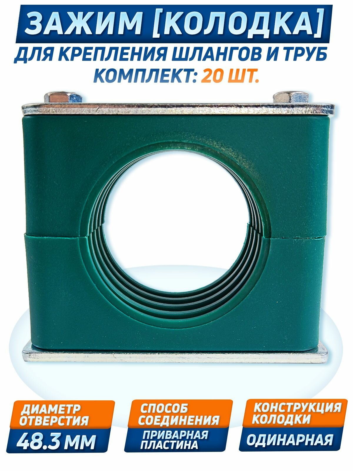 Крепление гидравлических труб и РВД DIN 3015, 48.3 мм, одинарный, 20 шт.