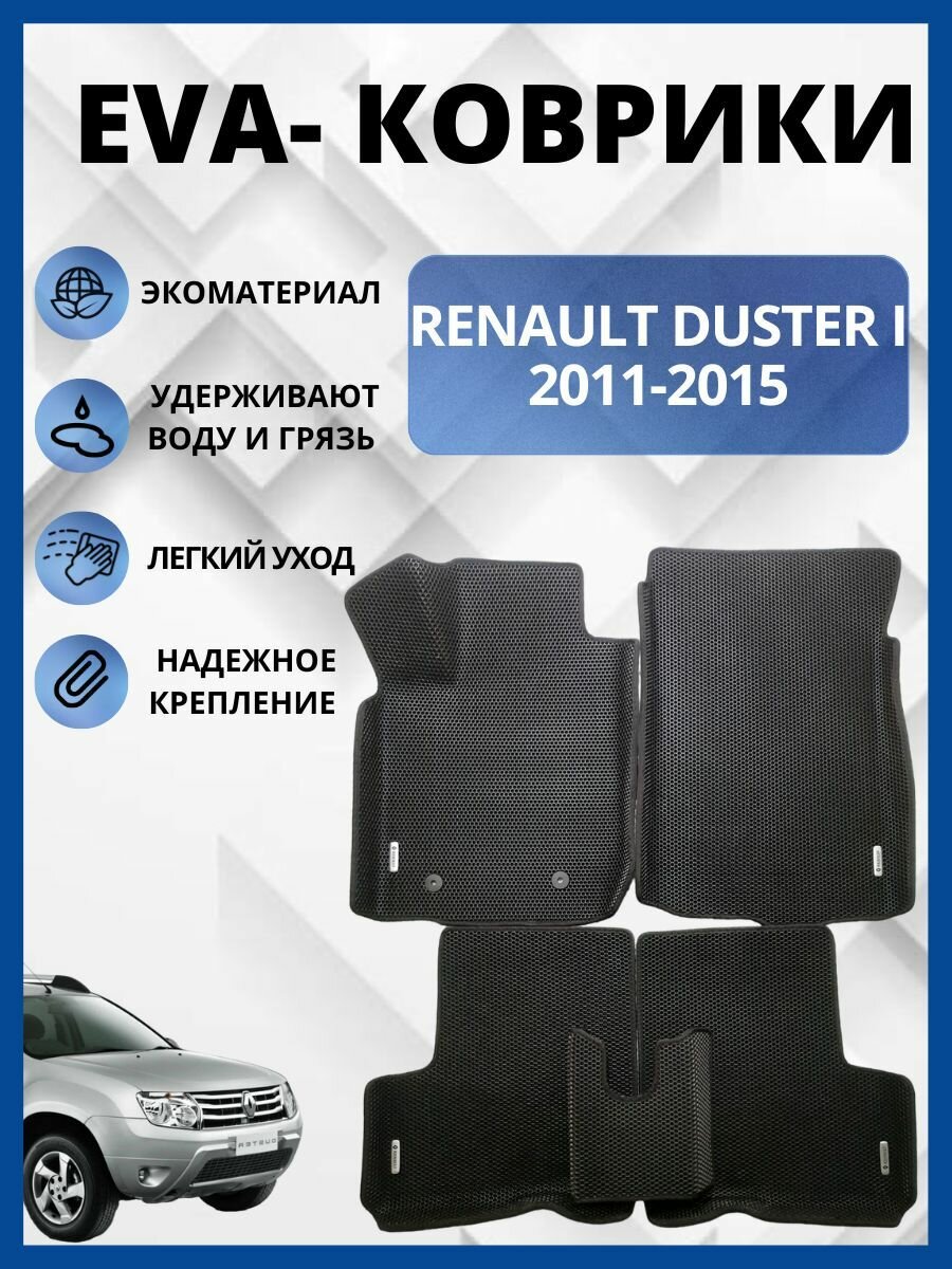 Автомобильные коврики EVA, ЭВА, ЕВА С бортами RENAULT DUSTER (I)/рено дастер 1 2011-2015