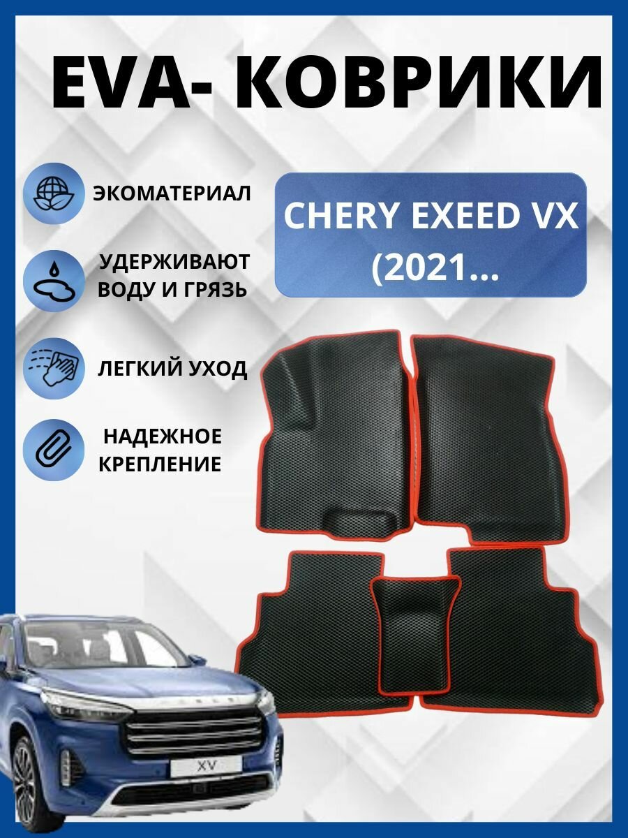 CHERY EXEED VX (2021 )иксид ВХ Коврики в салон автомобиля Эва/Ева с бортами