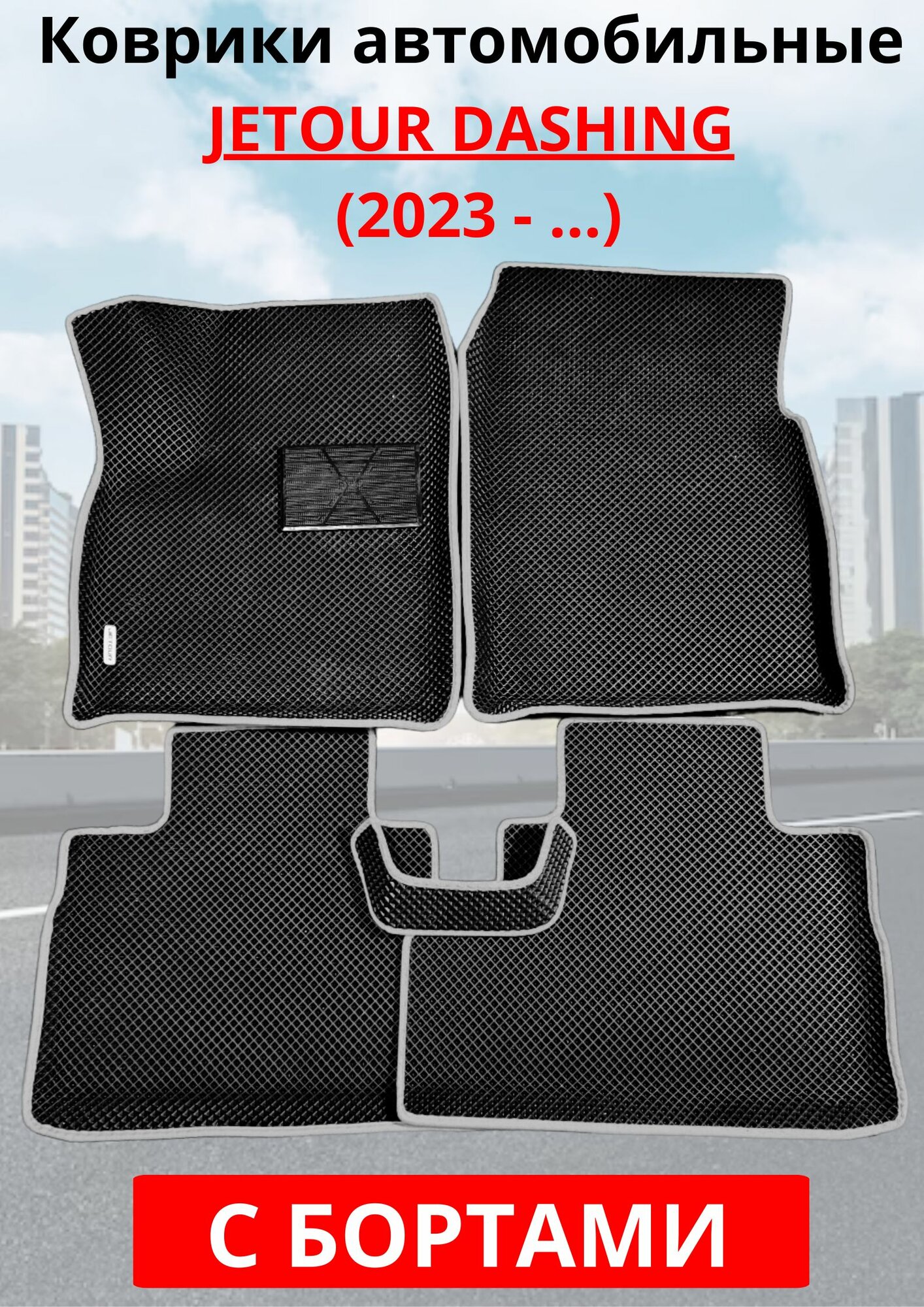 Jetour Dashing / Джетур Дашинг / 2022 - н. в. Автомобильные коврики (автоковрики) ЭВА / EVA / ЕВА