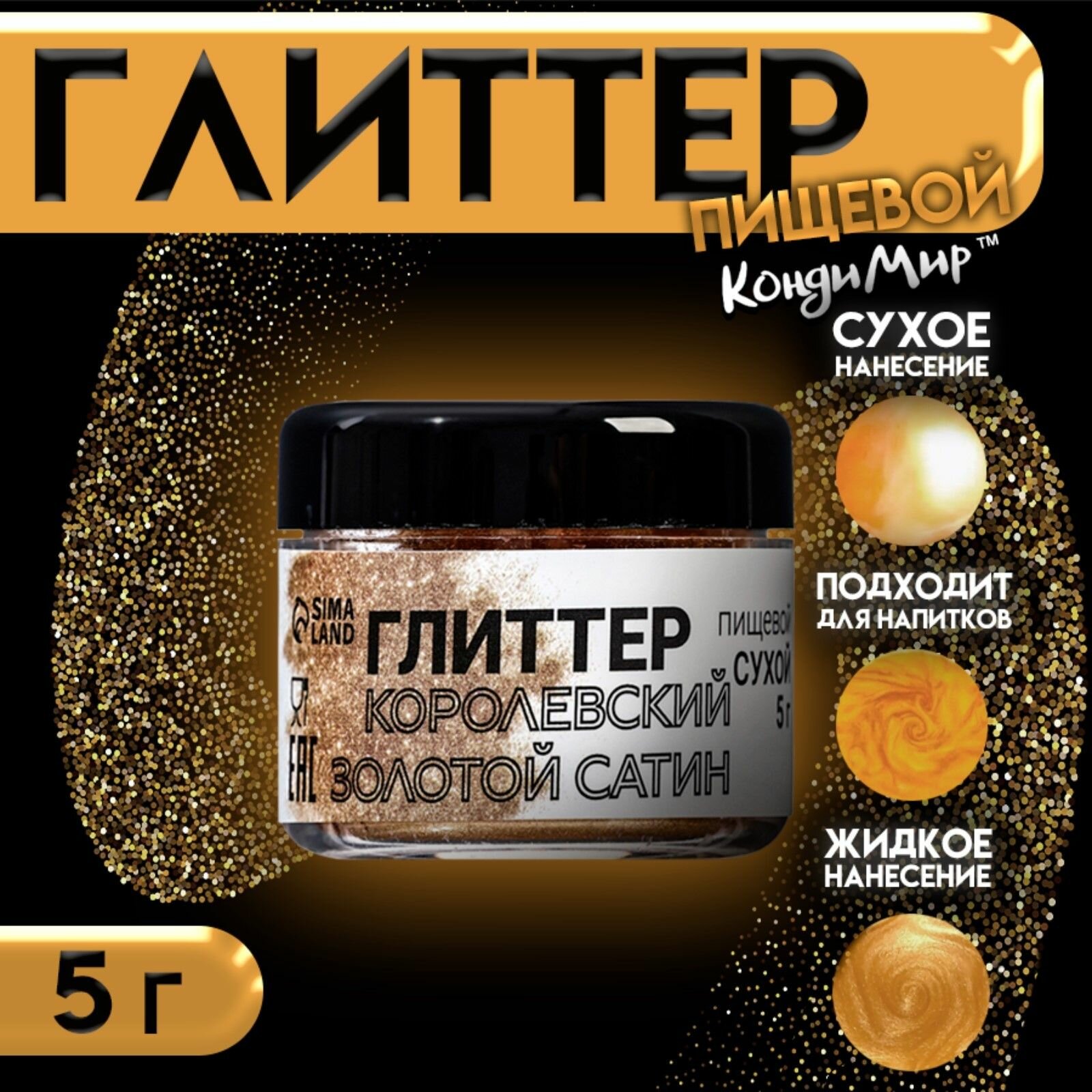 Глиттер пищевой "Сатиновое королевское золото" фракция 5 - 25 pm / Пищевая добавка-краситель, 5 г