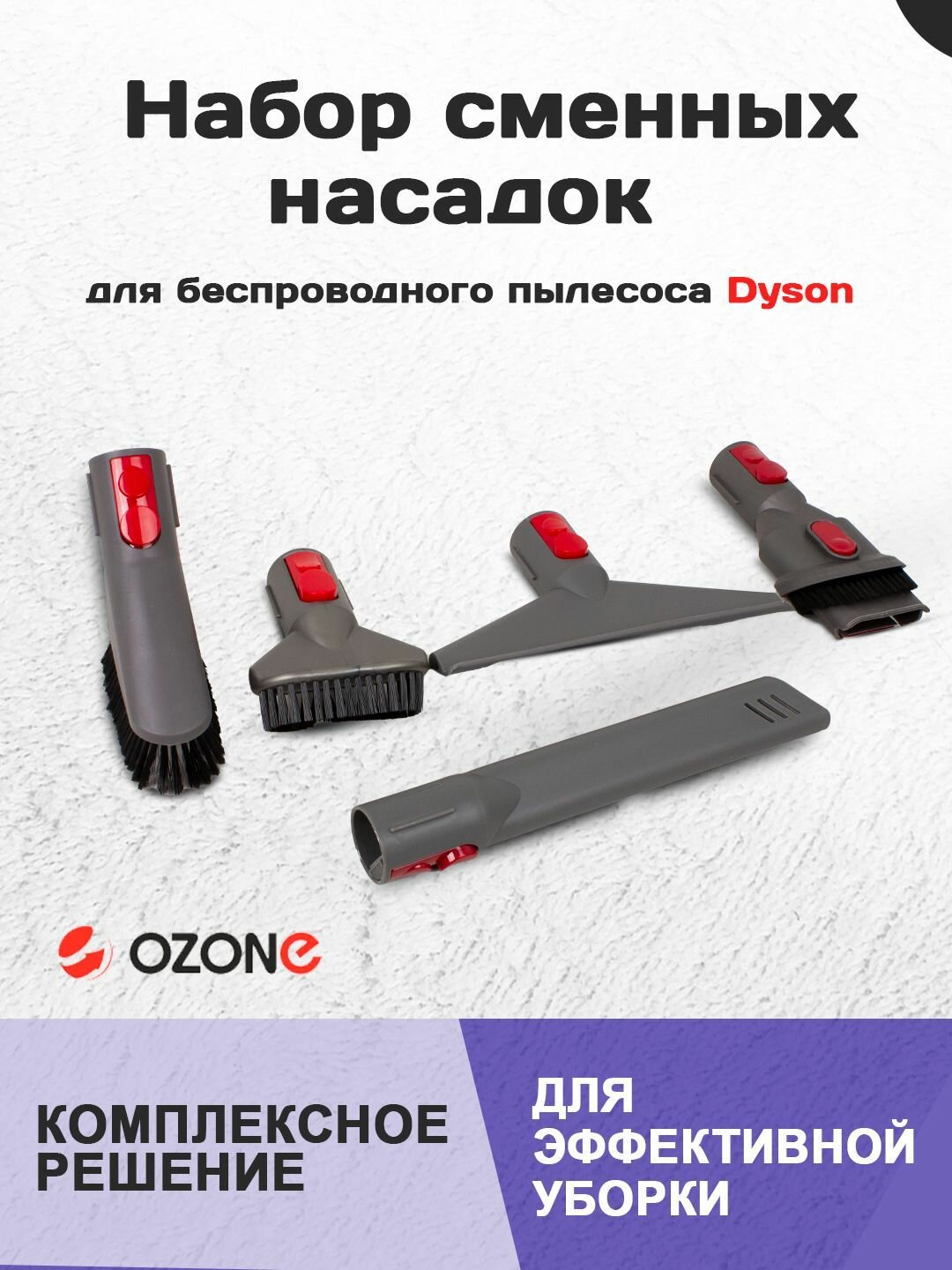 Насадки для пылесоса DYSON V7, V8, V10, V11 для пола, ковров, щелей, пыли, шерсти, универсальный набор