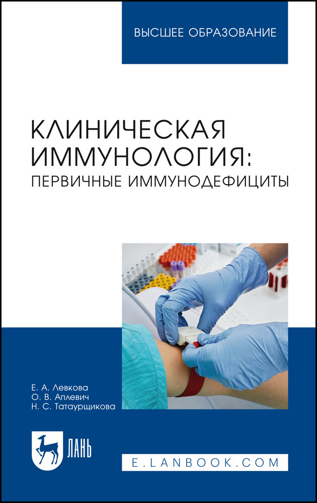 Клиническая иммунология: первичные иммунодефициты. Учебное пособие для вузов