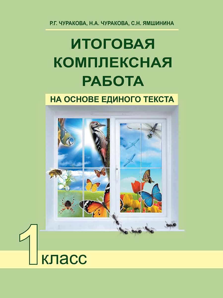 Чуракова, Чуракова, Ямшинина: Итоговая комплексная работа на основе единого текста. 1 класс. Академкнига 2018
