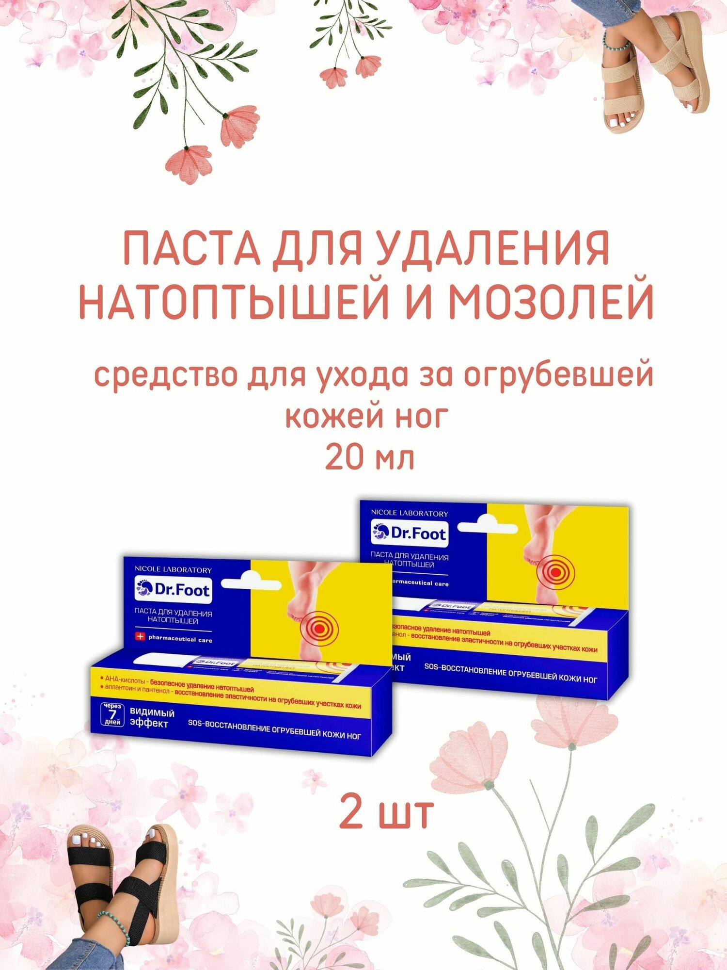 Паста для удаления натоптышей 20 мл