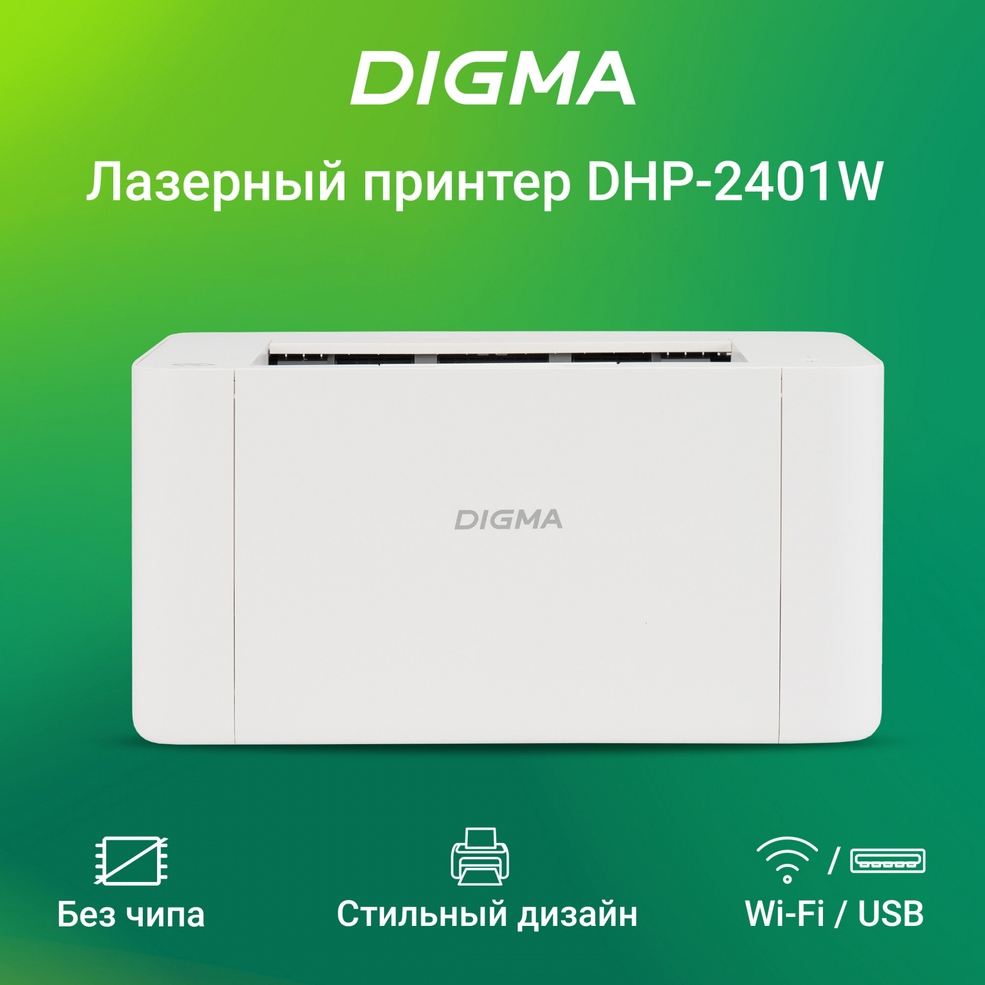Принтер лазерный Digma DHP-2401W черно-белая печать, A4, цвет белый