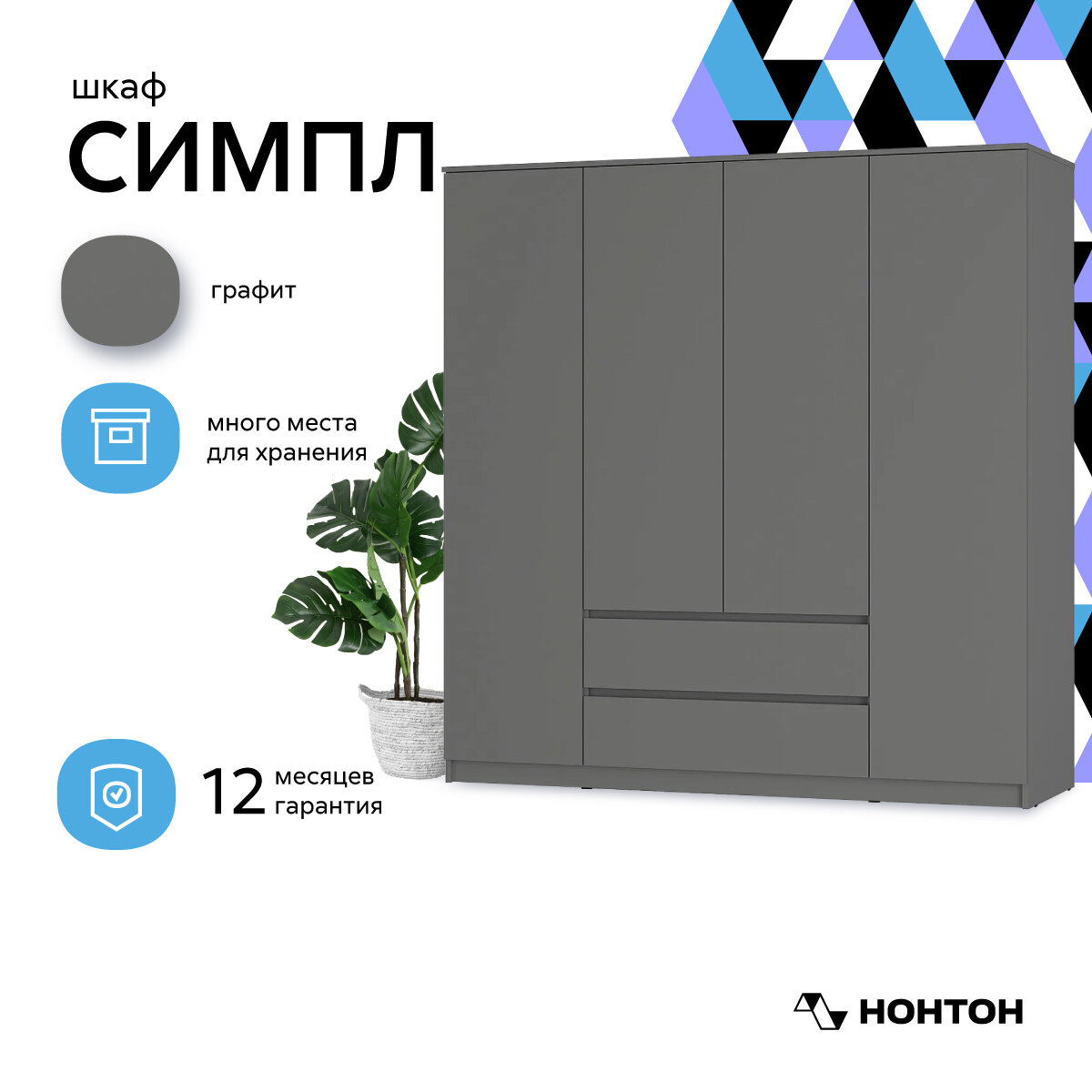 Шкаф для одежды Нонтон Симпл, 160x51x190 см, 2 ящика, 2 полки, 3 штанги, графит