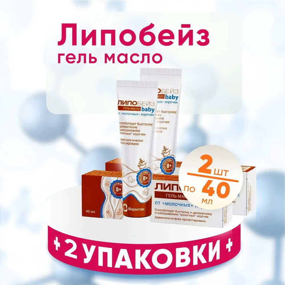 Липобейз Беби, гель-масло детский от молочных корочек, 2 упаковки по 40 мл, комплект из 2х упаковок