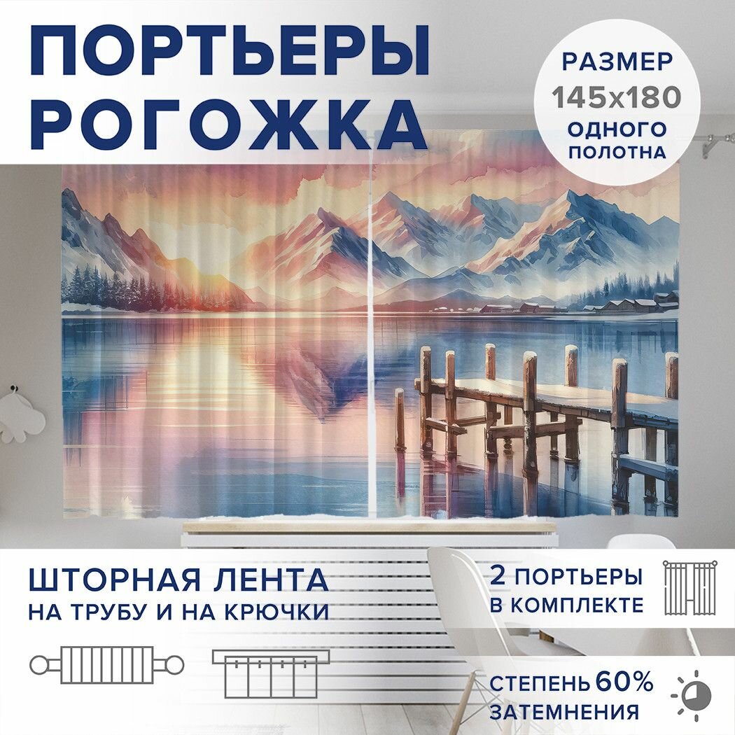 Фотошторы короткие "Акварельный причал", 2 полотна шириной по 145 см, высота 180 см, JoyArty