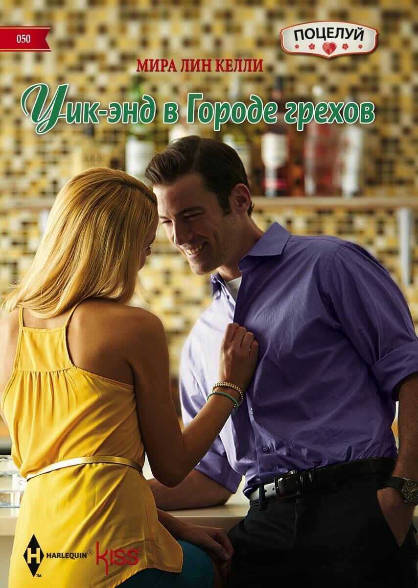 Уик-энд в Городе грехов