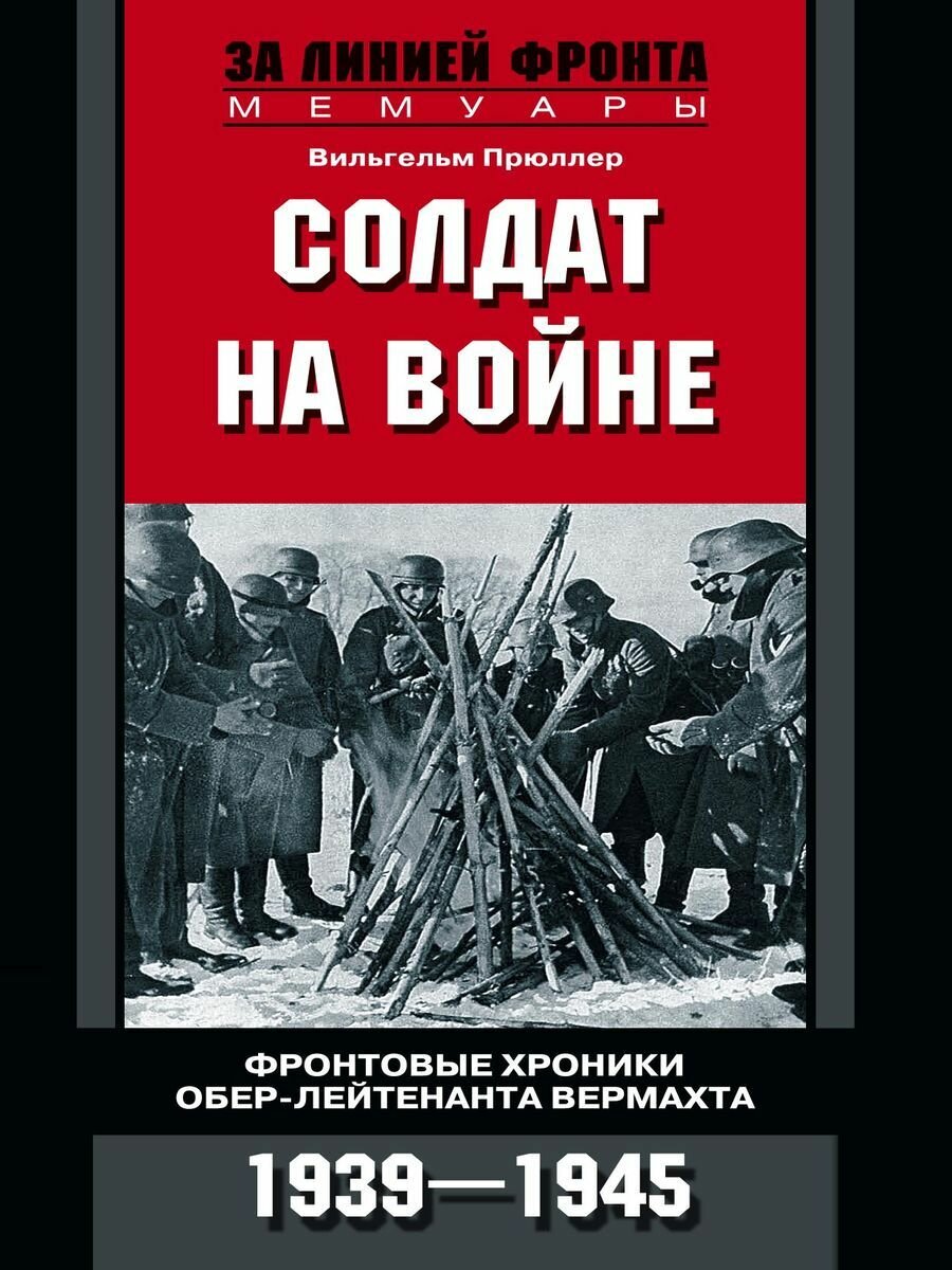 Солдат на войне. Фронтовые хроники обер-лейтенанта вермахта