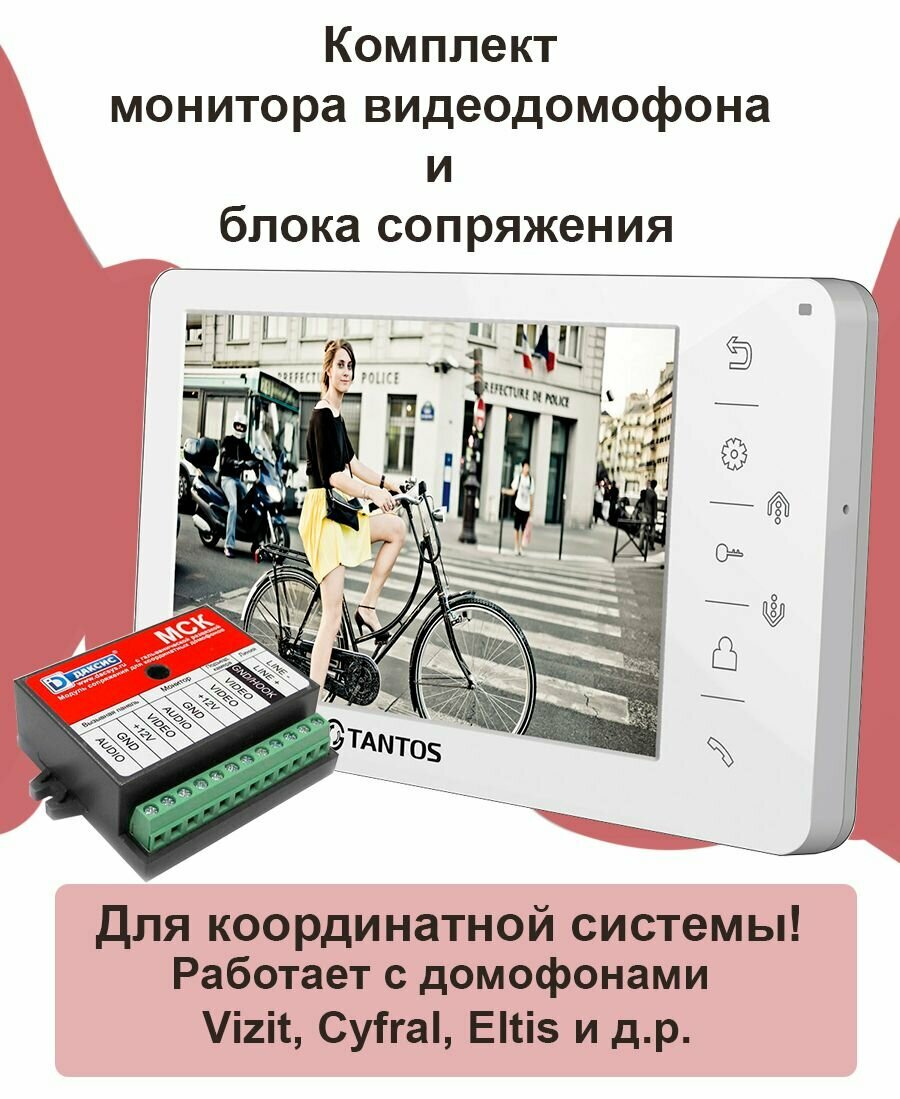 Комплект видеодомофона Tantos Amelie белый + блок сопряжения МСК-Г/ домофон для дома (для координатных систем типа CYFRAL, ETLIS, метаком, VIZIT)
