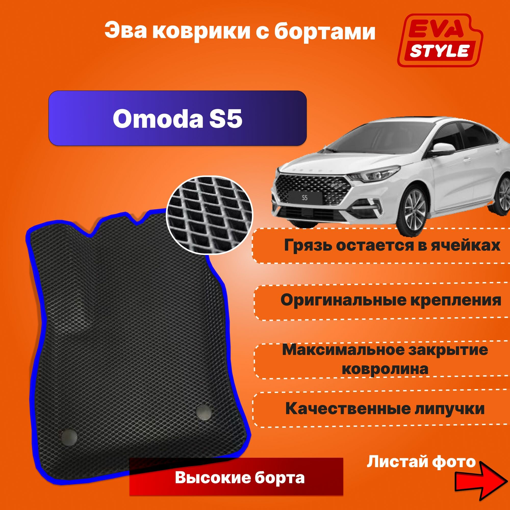 Эва коврики для Omoda S5 с высокими бортами