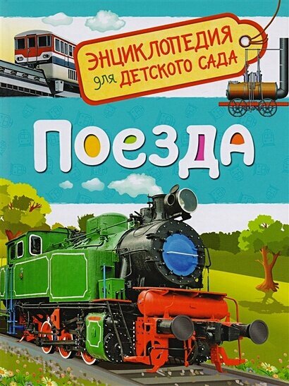 ЭнциклопедияДляДетскогоСада Поезда, (Росмэн/Росмэн-Пресс, 2023), 7Бц, c.48