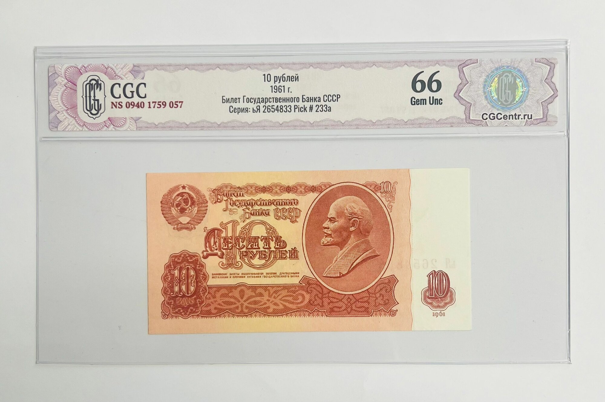 10 рублей 1961 года СССР. В слабе. Пресс.