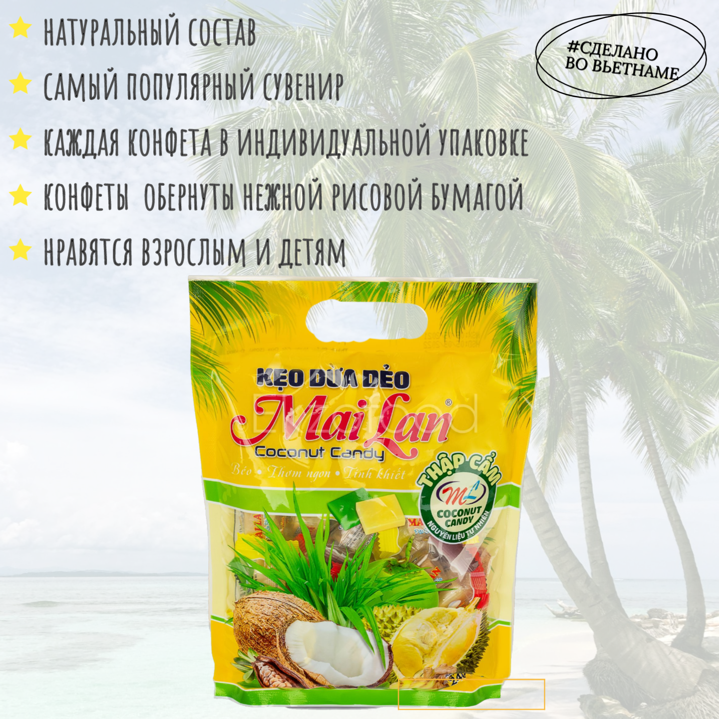 Конфеты кокосовые ассорти Mai Lan Keo Dua Deo, 240 г натуральные вьетнамские сладости