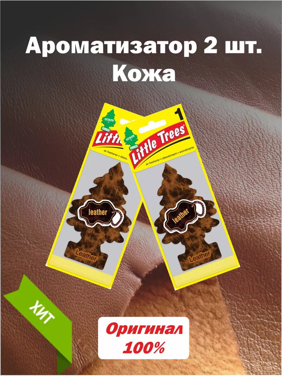 Ароматизатор елочка Little Trees. Аромат кожа.