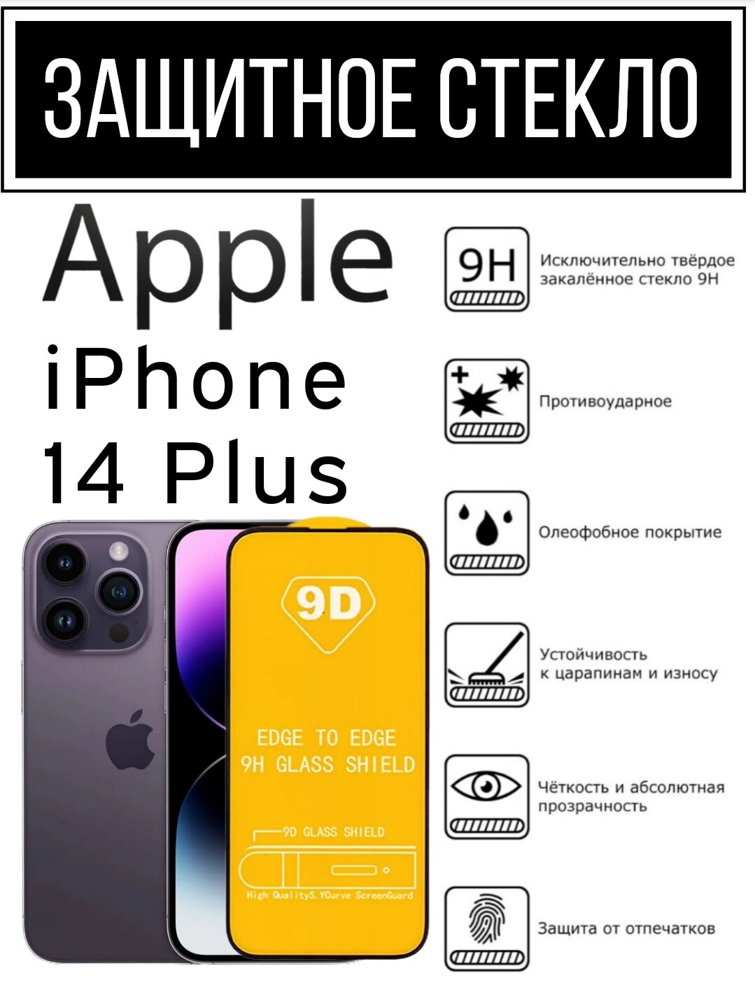 Защитное противоударное стекло для Apple iPhone 14 Plus ( Эппл Айфон 14 Плюс )