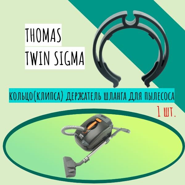 Кольцо (клипса) держатель шланга для пылесоса THOMAS TWIN SIGMA