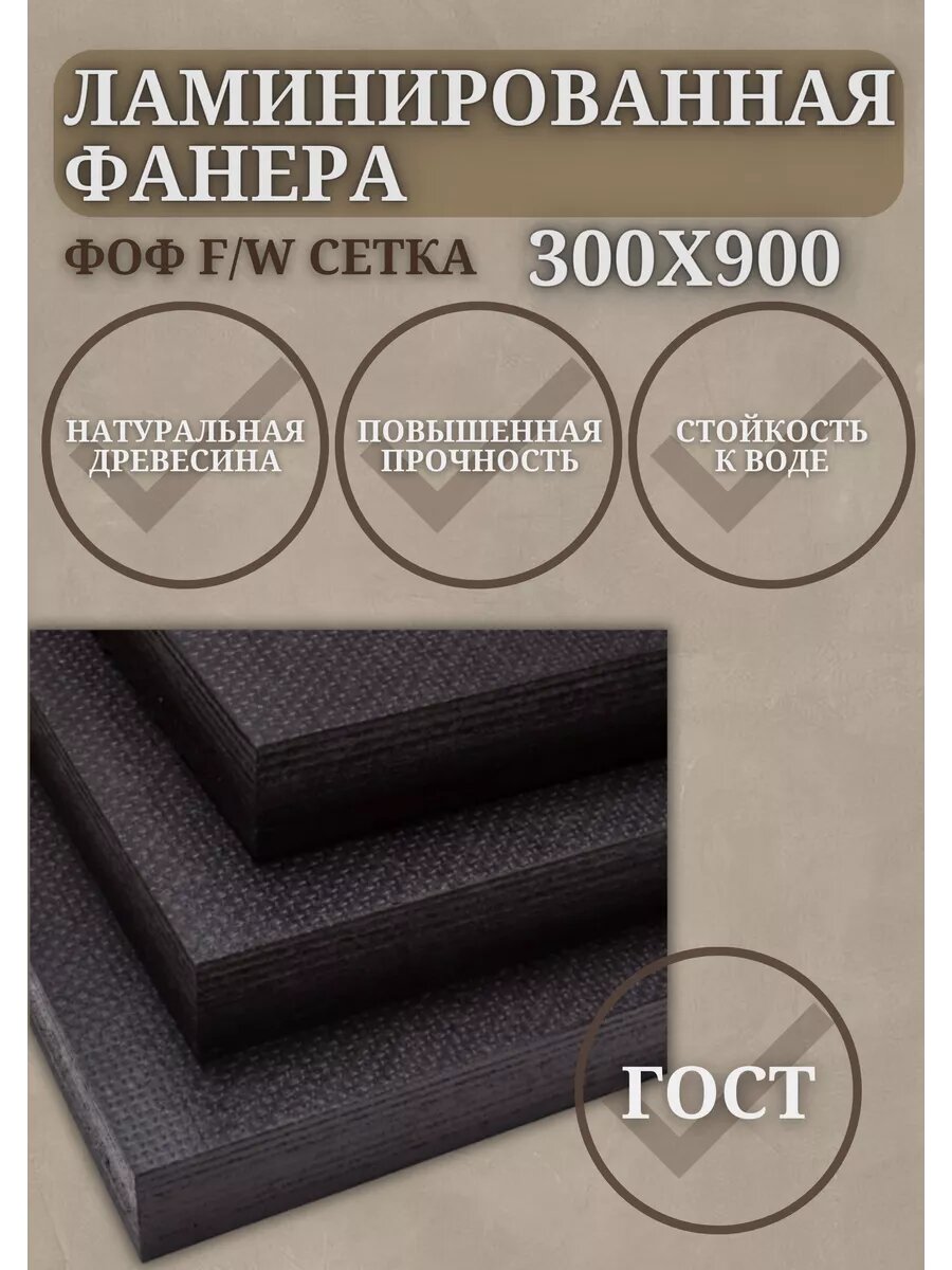 Фанера Ламинированная ФОФ F/W сетка 6мм 300х900 сорт 1