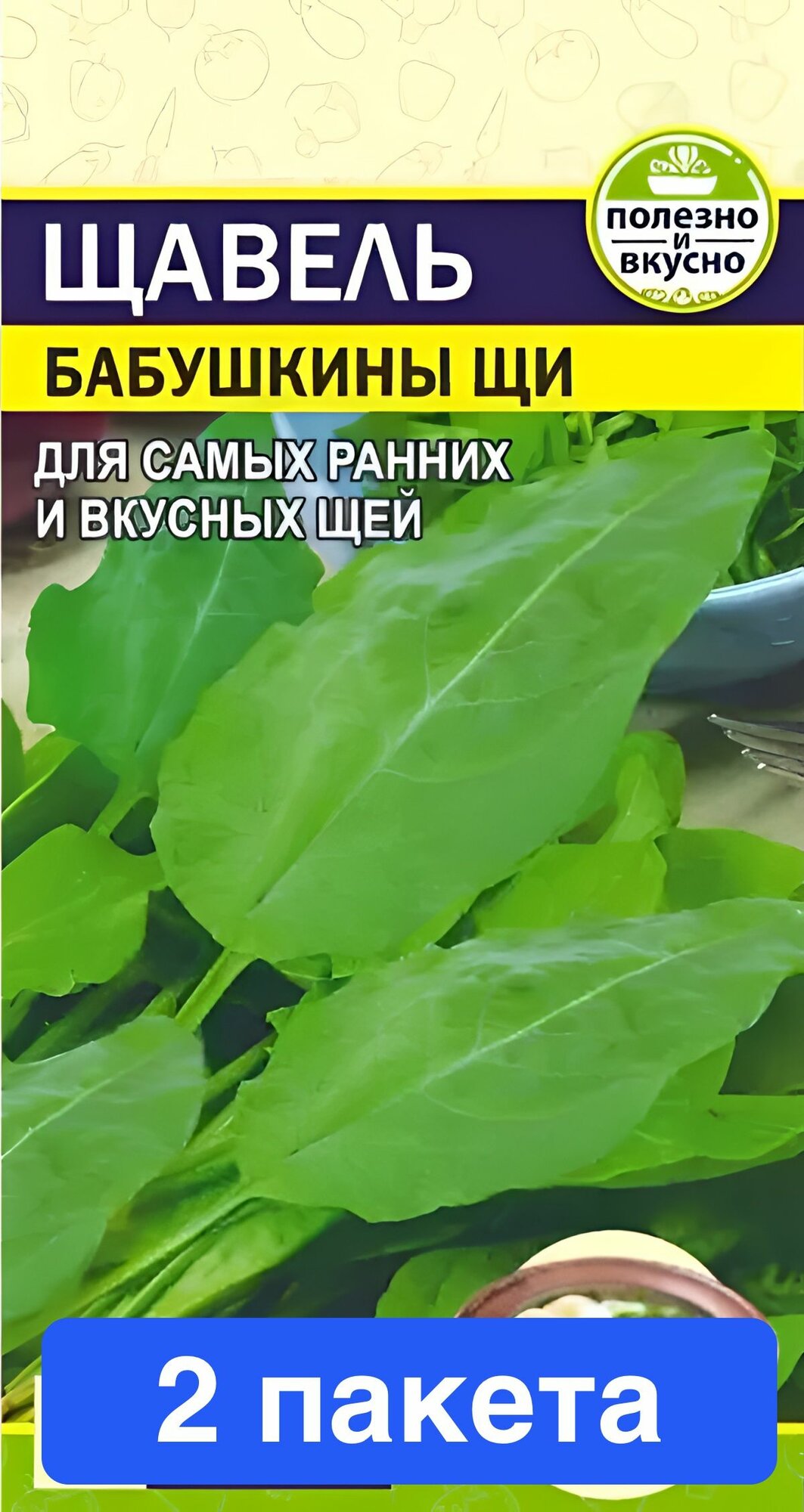Семена овощей Семена Алтая "Щавель Бабушкины Щи", 2 пакета