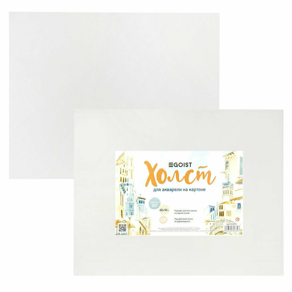 Холст на картоне для акварели 40*50 см "Egoist" 100% хлопок, 250 г/м2, мелкое зерно
