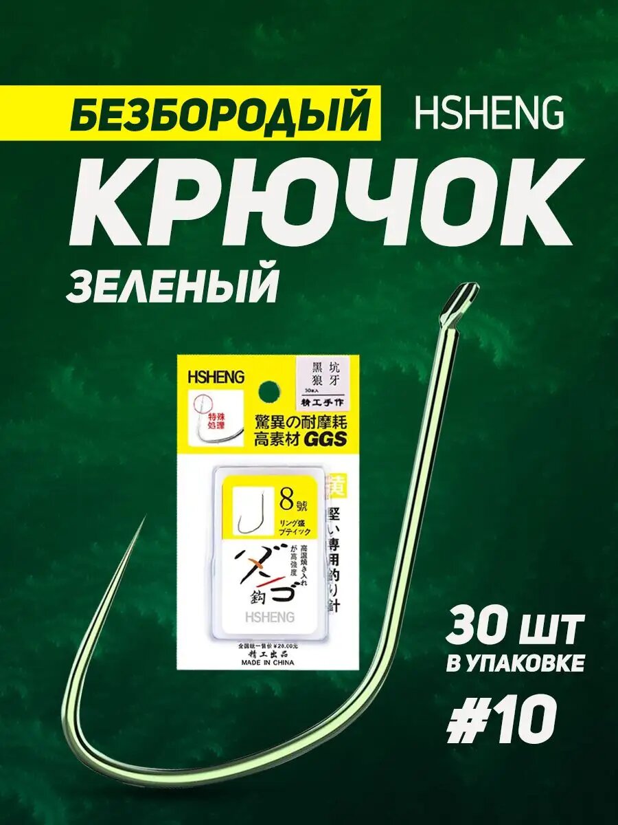Крючок безбородый HSHENG HS-09 (Зеленый, #10)