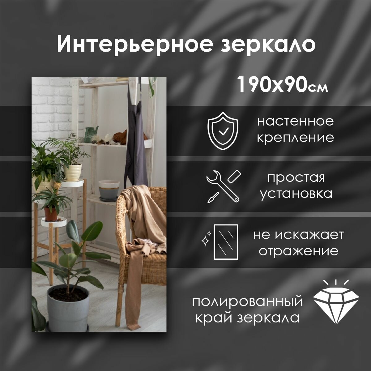 Зеркало интерьерное прямоугольное 190х90 см