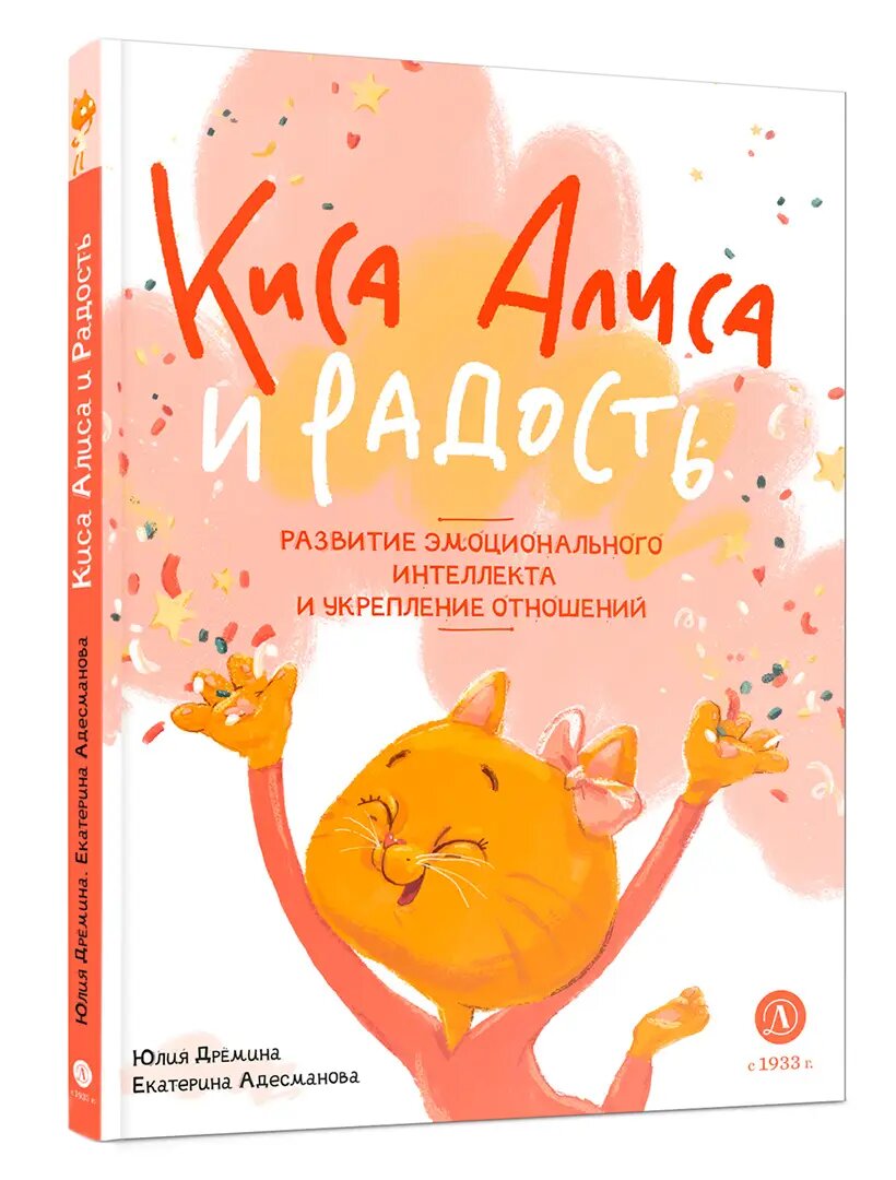 Киса Алиса и Радость. Развитие эмоционального интеллекта и укрепление отношений