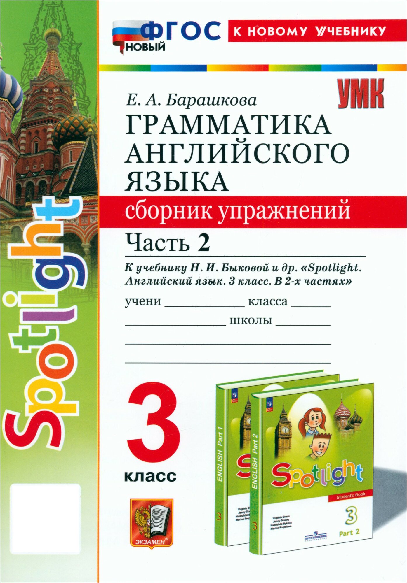 Английский язык. 3 класс. Грамматика. Сборник упражнений к учебнику Н. И. Быковой и др. Часть 2. ФГОС