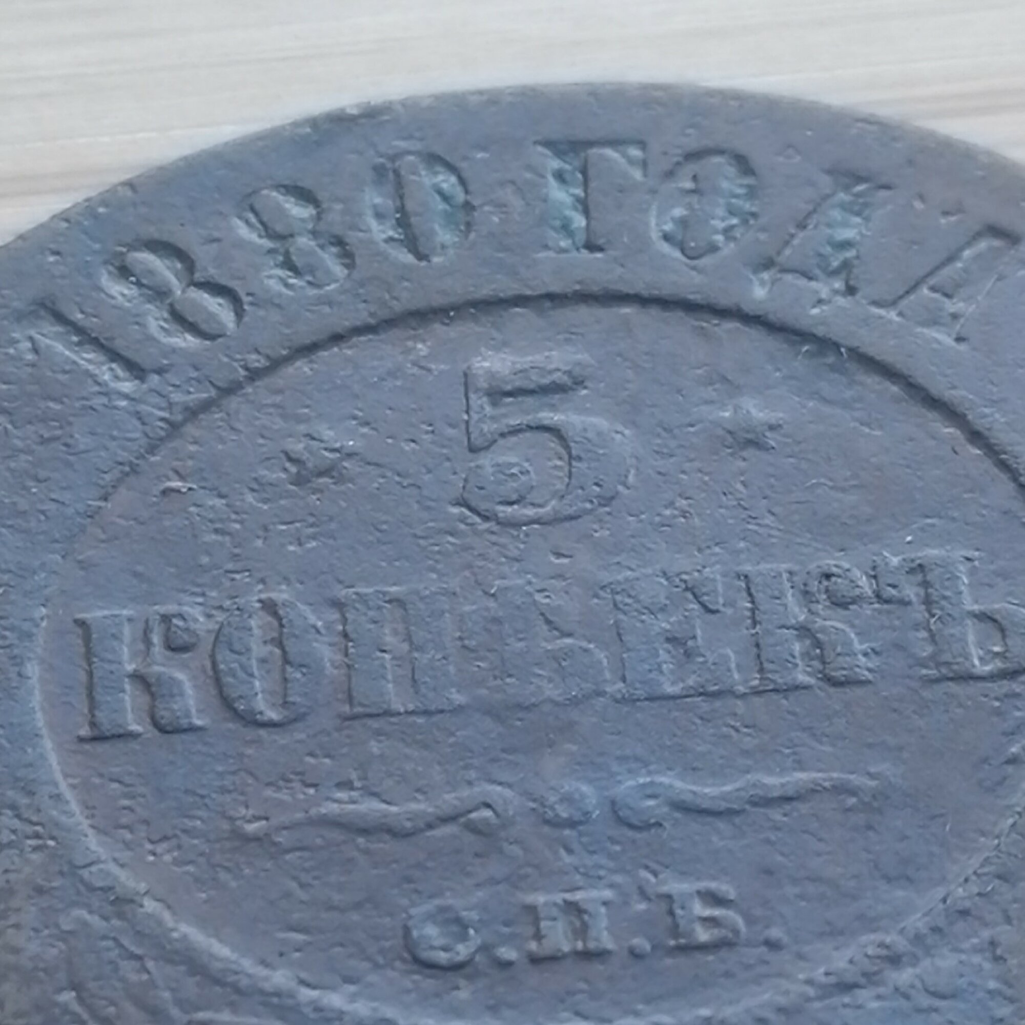 5 копеек 1880 СПБ. Александр 2. Царская монета. Медь. Российская Империя.