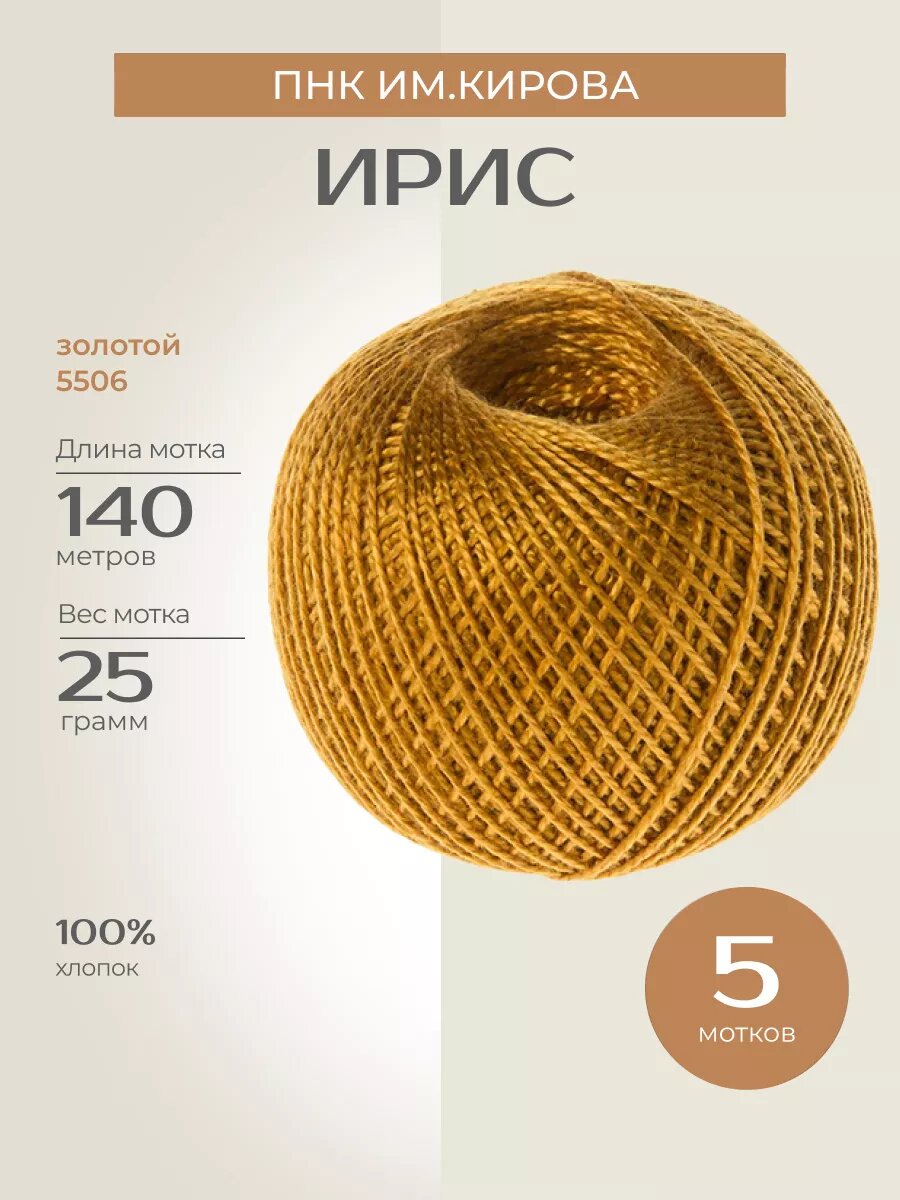 Пряжа ПНК им. Кирова Ирис (5506), золотой, 5 шт. по 25 г